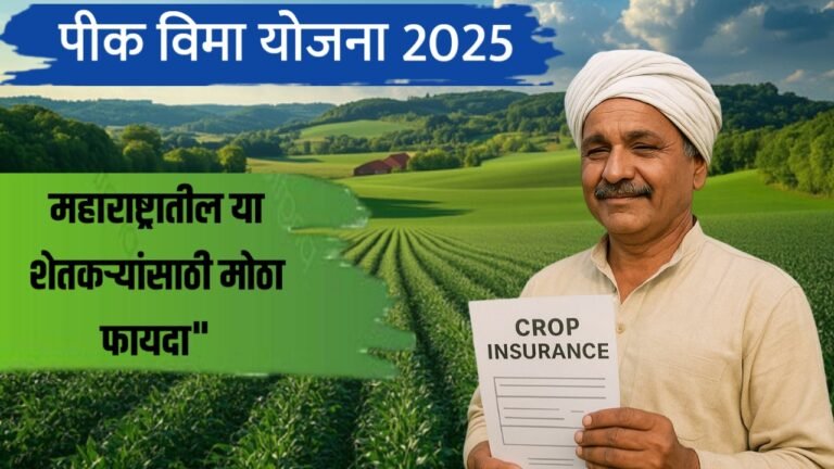 "Crop Insurance Scheme 2025 | PMFBY महाराष्ट्रातील शेतकऱ्यांसाठी मोठा फायदा" - MN Digital